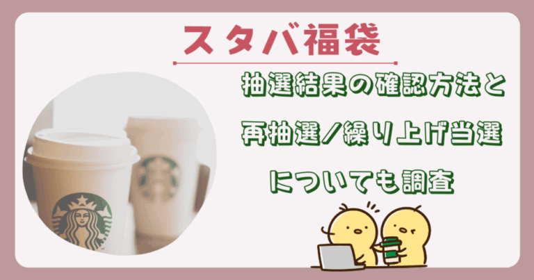 ｽﾀﾊﾞ福袋2025抽選結果の確認方法と再抽選 繰り上げ当選についても調査 なんしーはっぴぃ Com
